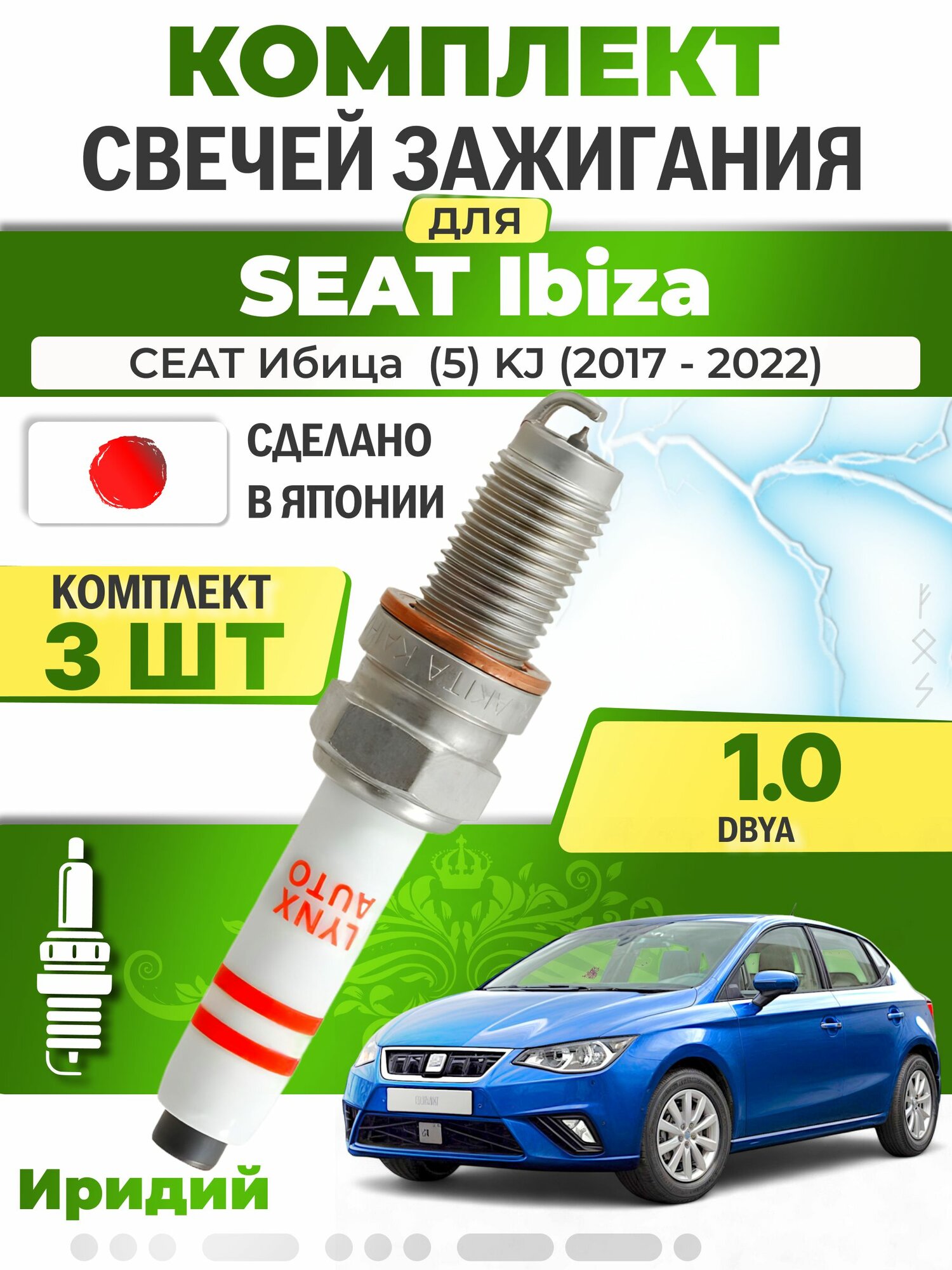 Свечи зажигания для Seat Ibiza (5) KJ 1.0, комплект 3 шт / 2017 2018 2019 2020 2021 2022 / Двигатель DBYA 1,0 л