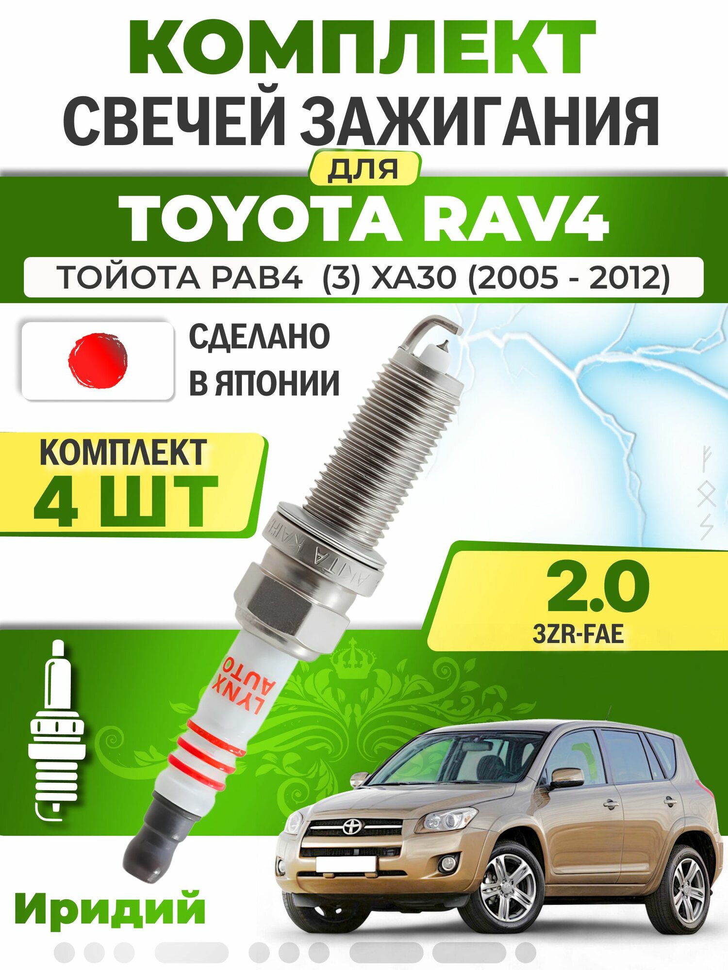Свечи зажигания для Toyota RAV4 (3) XA30 2.0, комплект 4 шт / 2005 2006 2007 2008 2009 2010 2011 2012 / Двигатель 3ZR-FAE 2,0 л
