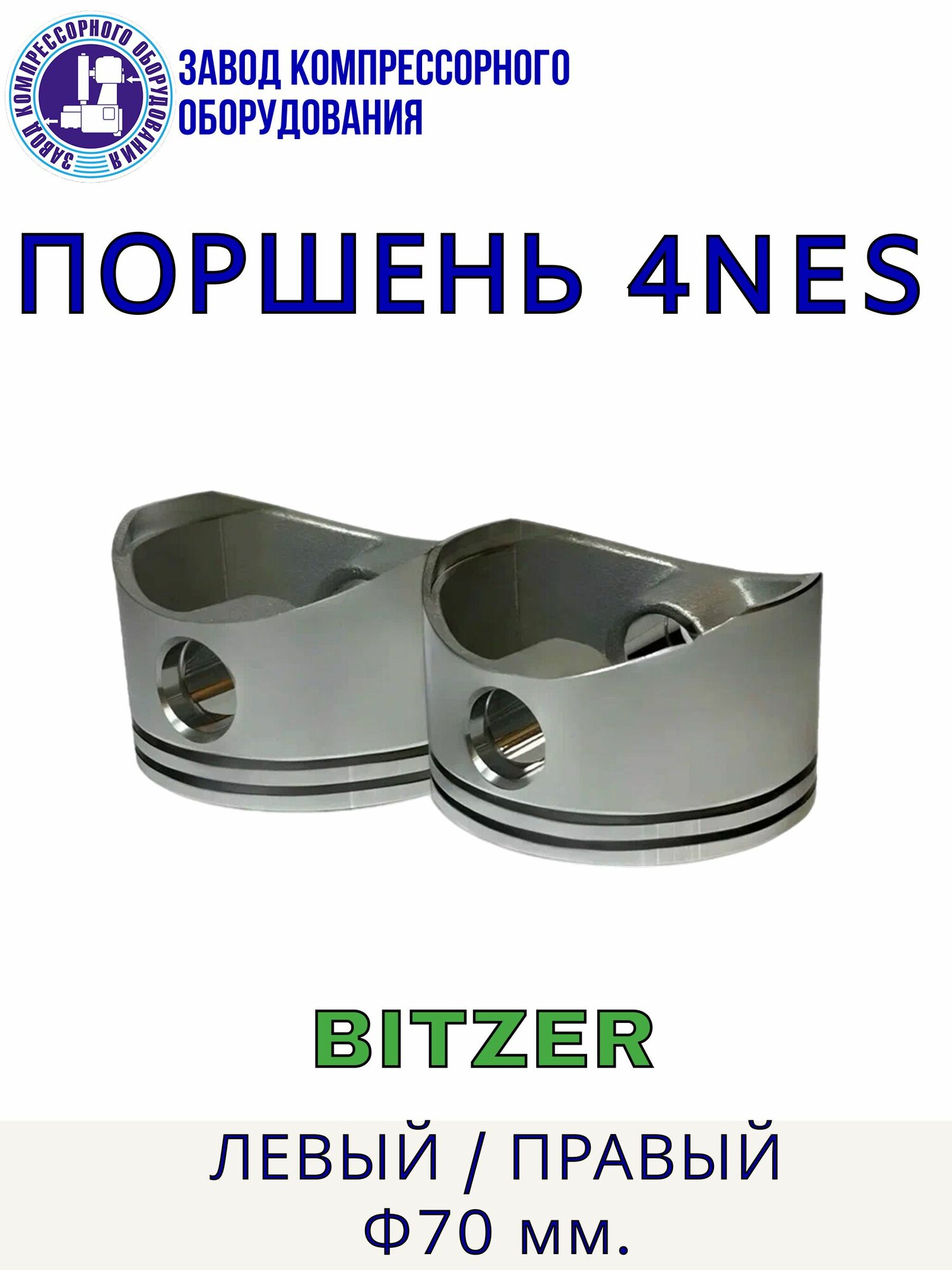 Комплект поршней 4NES левый/правый для компрессора BITZER