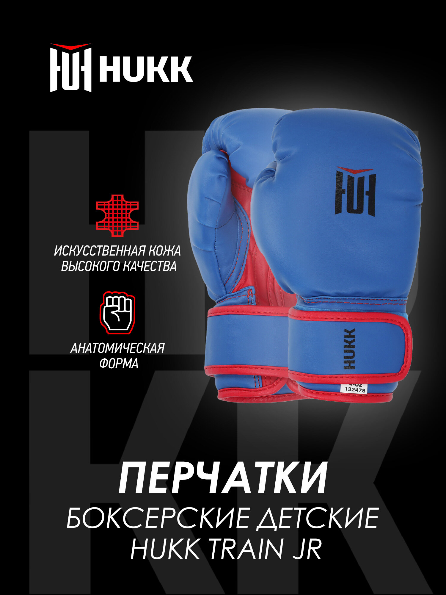 Перчатки боксерские детские Hukk Train JR