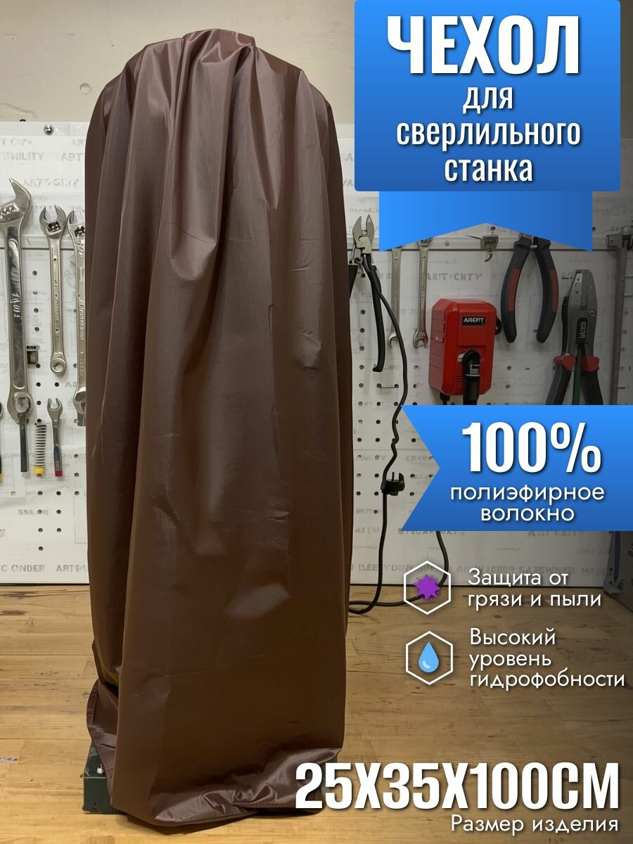 Чехол для сверлильного станка, 25х35х100см, коричневый