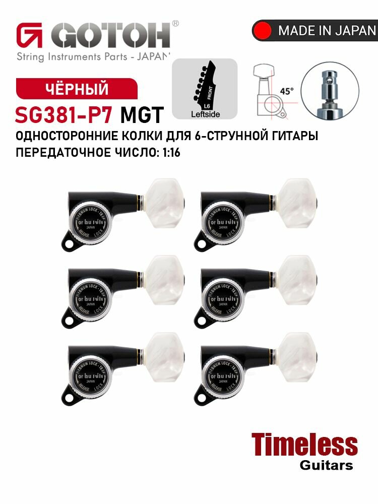 GOTOH SG381-P7 MGT локовые колки с перламутровыми ручками