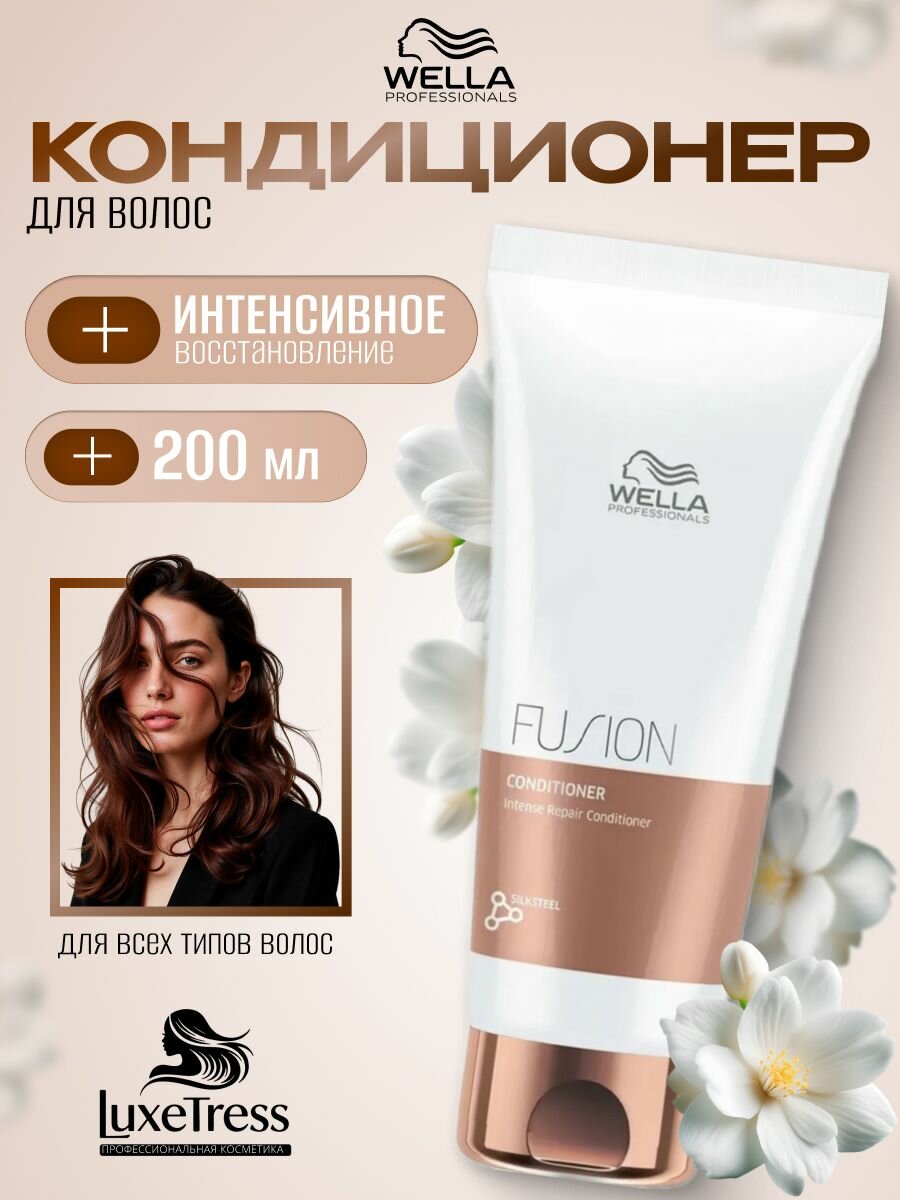 Бальзам Wella "Fusion", восстановление, для всех типов волос, 200мл