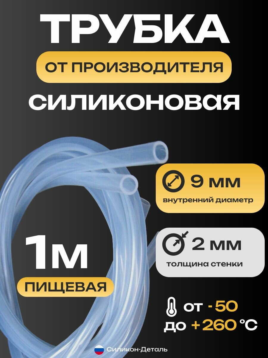 Трубка силиконовая 9х2, внутренний диаметр 9 мм, толщина стенки 2 мм, шланг пищевой, термостойкий, длина 1 метр