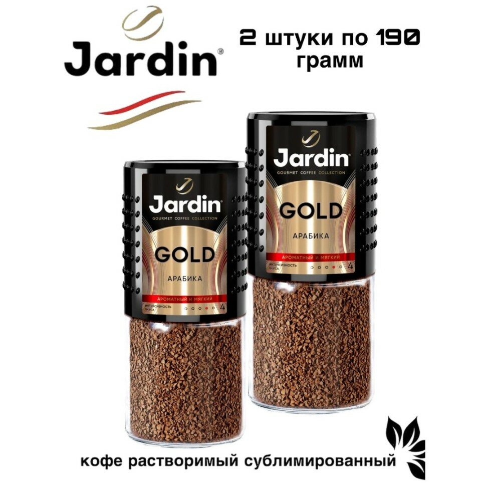Кофе растворимый сублимированный Jardin Gold 190 грамм в стеклянной банке 2 штуки