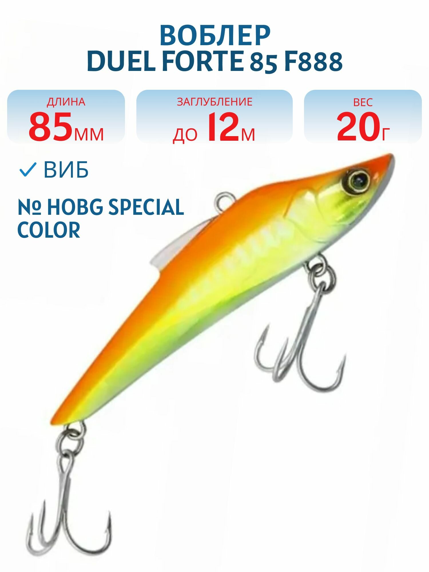 Виб Duel Forte 85 F888 #HOBG Special Color