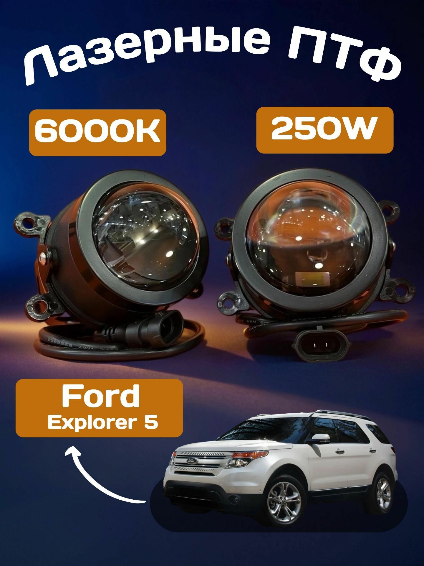 Лазерные противотуманные фары для F Explorer 5 (10-16гв) (линзы 250w 6000K), комплект 2шт 5478/FEX