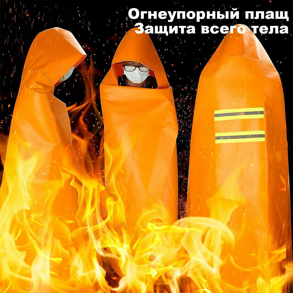 Огнезащитный плащ для взрослых с капюшоном, 1 упаковка, 1,2*1,6 м, одеяло для пожарной безопасности, полная защита тела, устойчивое к высоким температурам