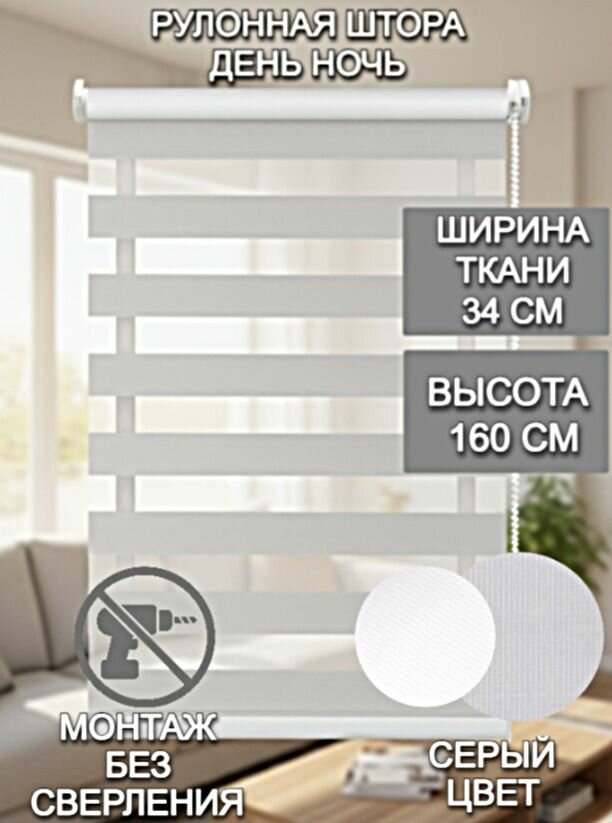 Рулонная штора Roller Blinds, день / ночь, серый, 34x160 см, со сверлением, без сверления