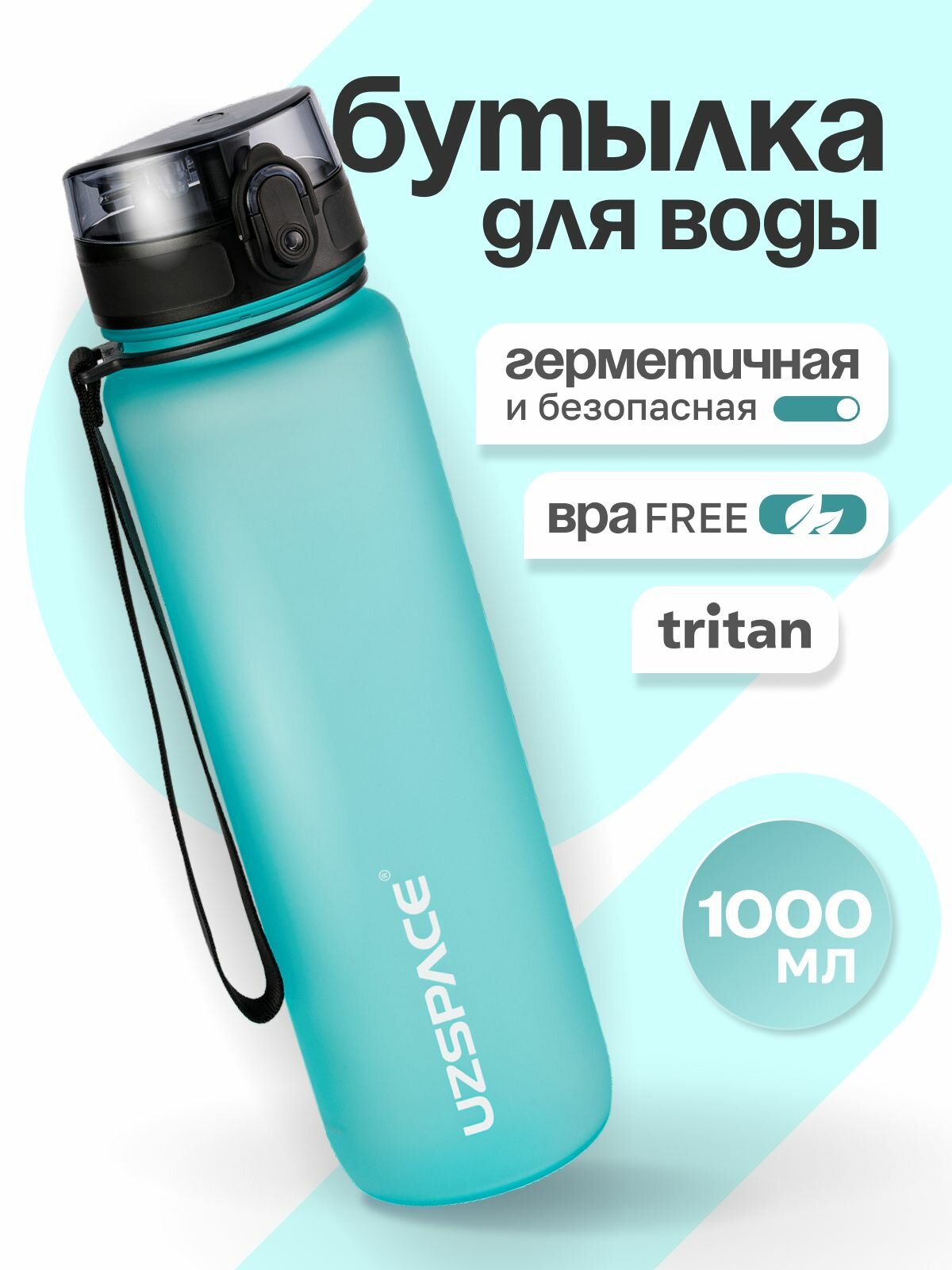 Бутылка для воды спортивная UZSPACE из Тритана, синяя с морским бризом, 1000 мл, с герметичной крышкой, BPA Free, для спорта и фитнеса, детская в школу