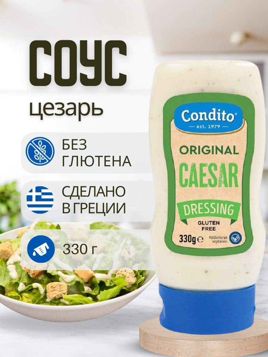 Condito Соус Цезарь, для салата, Греция