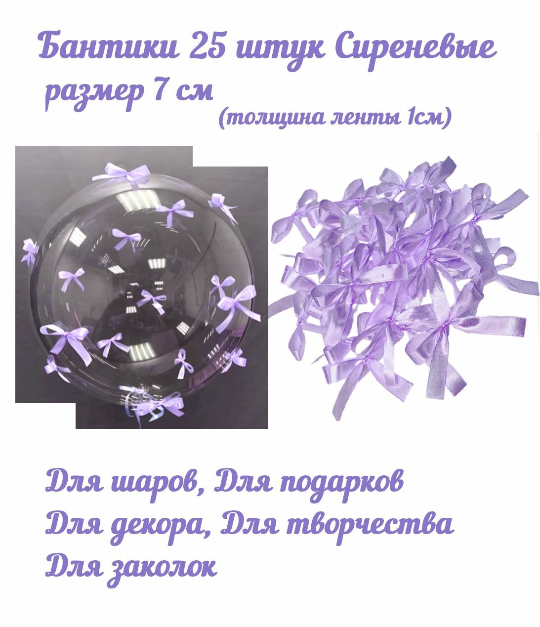 Бантики 25 штук , Сиреневые, Для Воздушных шаров, Для подарков, Для заколок. Для декора.