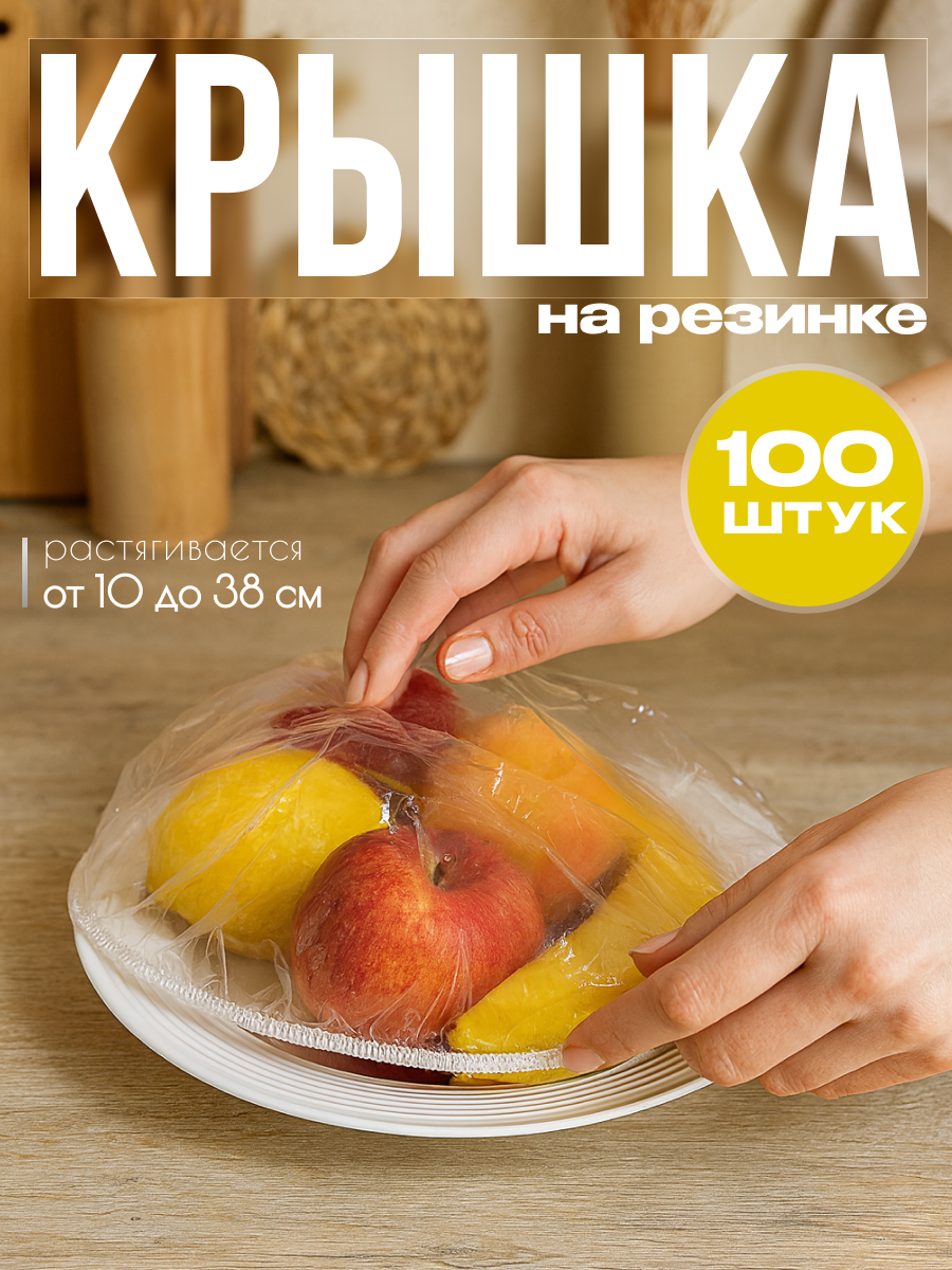Крышки на резинке пищевые от 10 до 38 см 100 шт. прозрачная
