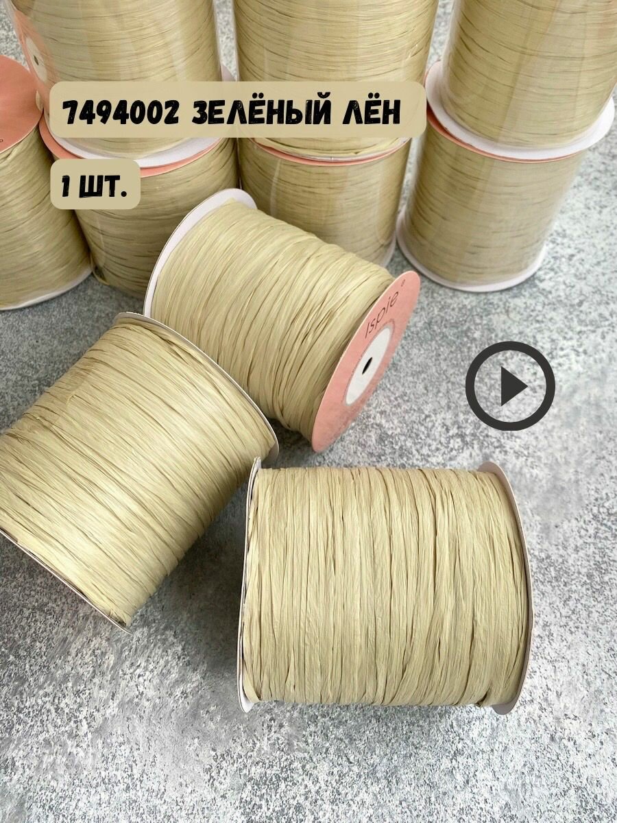 Пряжа рафия ISPIE цвет 7494002 (1074) Linen green