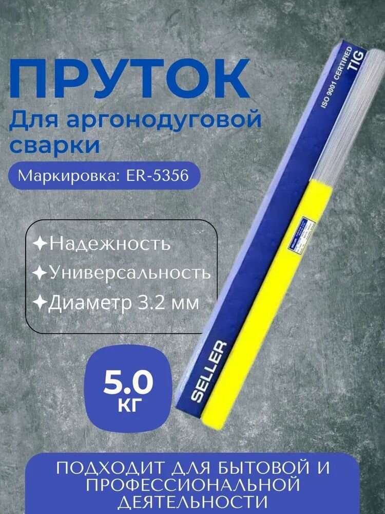 Пруток присадочный алюминий TIG ER5356 AlMg5 диаметр 3.2 мм 5кг