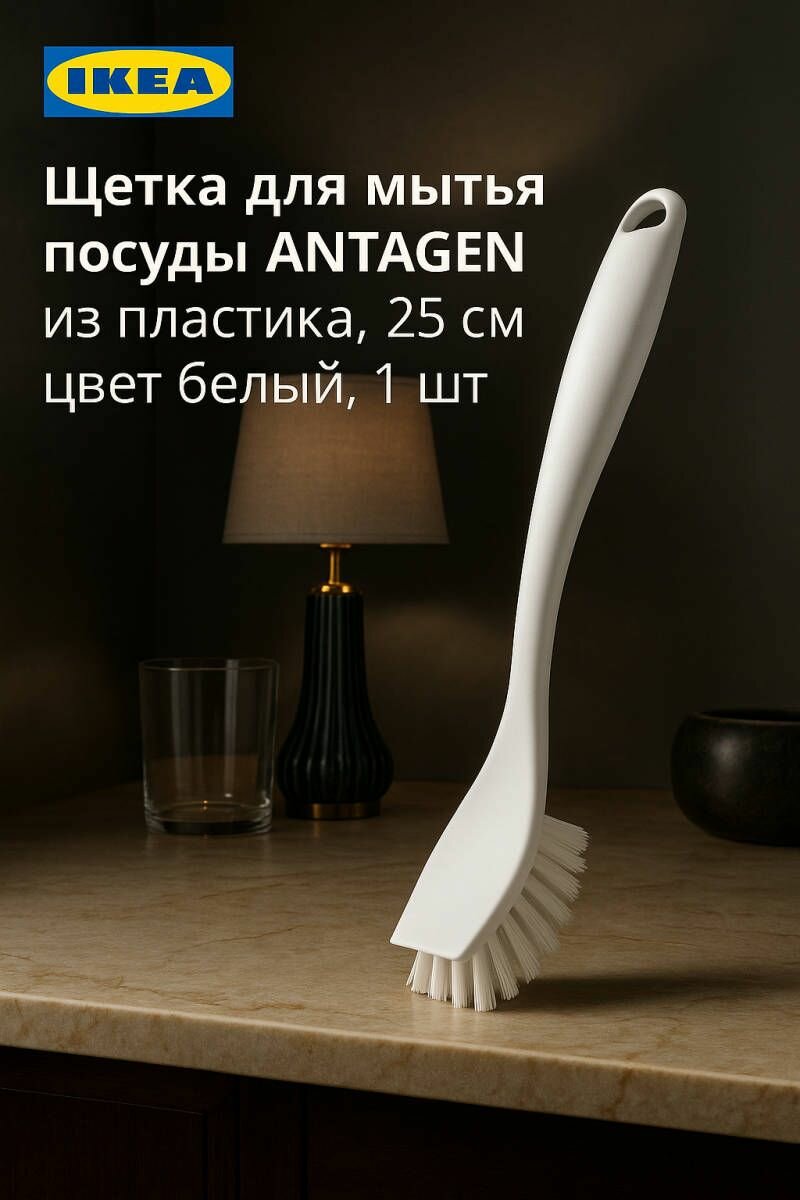 Щетка для мытья посуды IKEA ANTAGEN (антаген), из пластика, 25 см, цвет белый, 1 шт