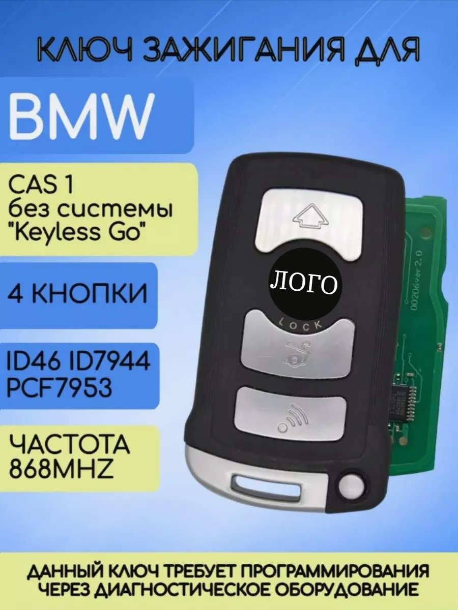 Смарт ключ зажигания для БМВ / BMW с частотой 868 MHZ с логотипом