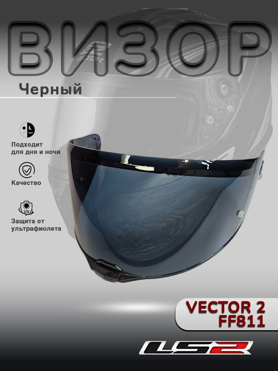 Визор для шлема LS2 FF811 VECTOR 2