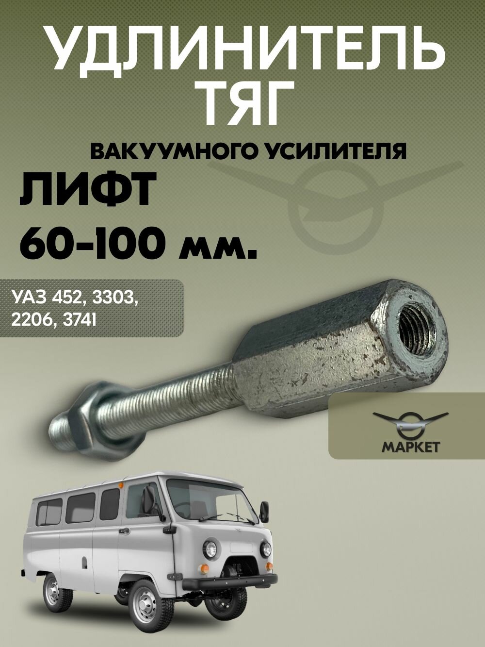 Удлинитель тяги вакуумного усилителя УАЗ 452 Буханка (лифт 60-100 мм)