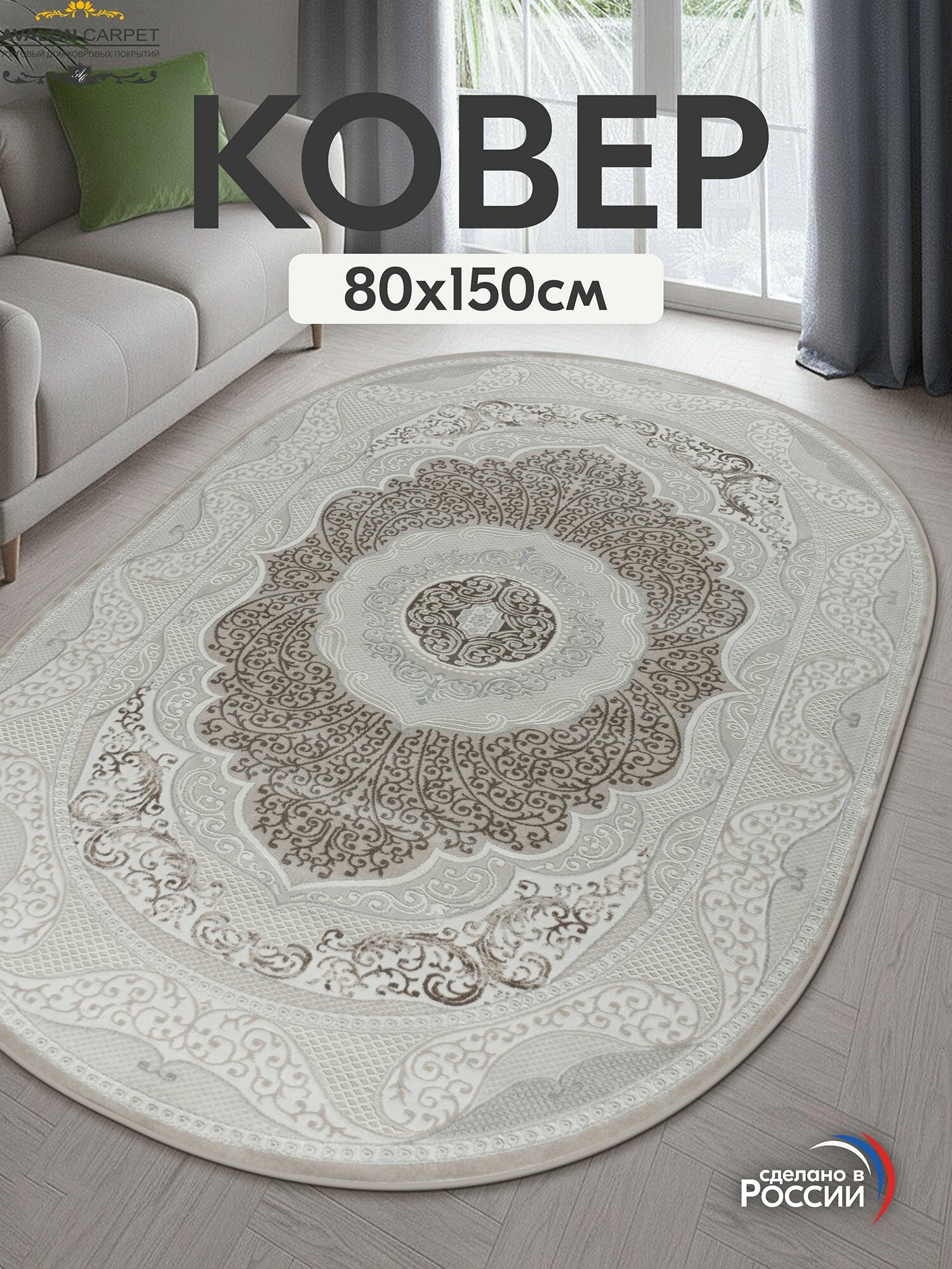 Коврик прикроватный AVALON CARPET на пол с ворсом 80х150 овальный, в комнату, гостиную, в спальню