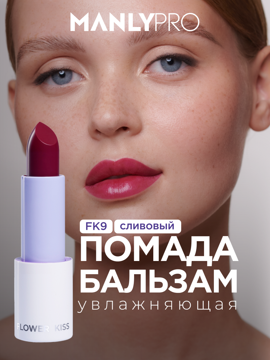 Помада MANLY PRO "Flower Kiss", кремовая, увлажняющая, 31 гр