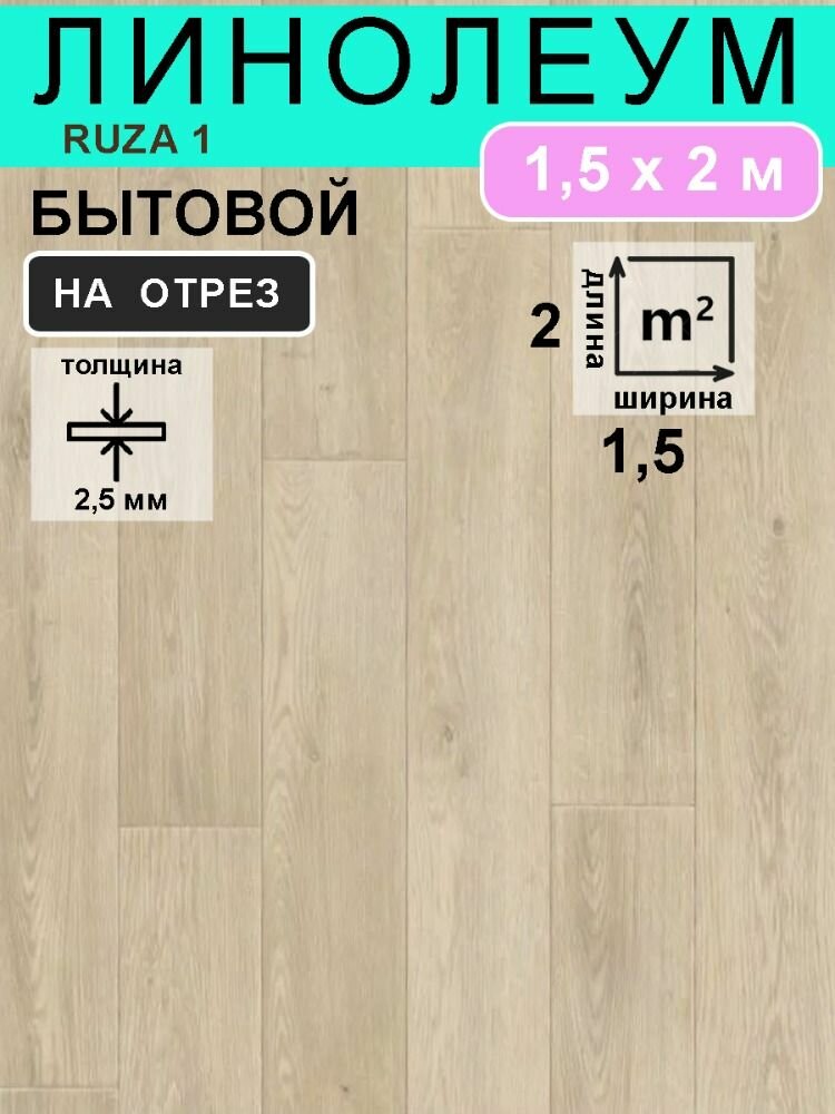 Линолеум для пола Ruza 1 на отрез светло-коричневый 1,5х2м