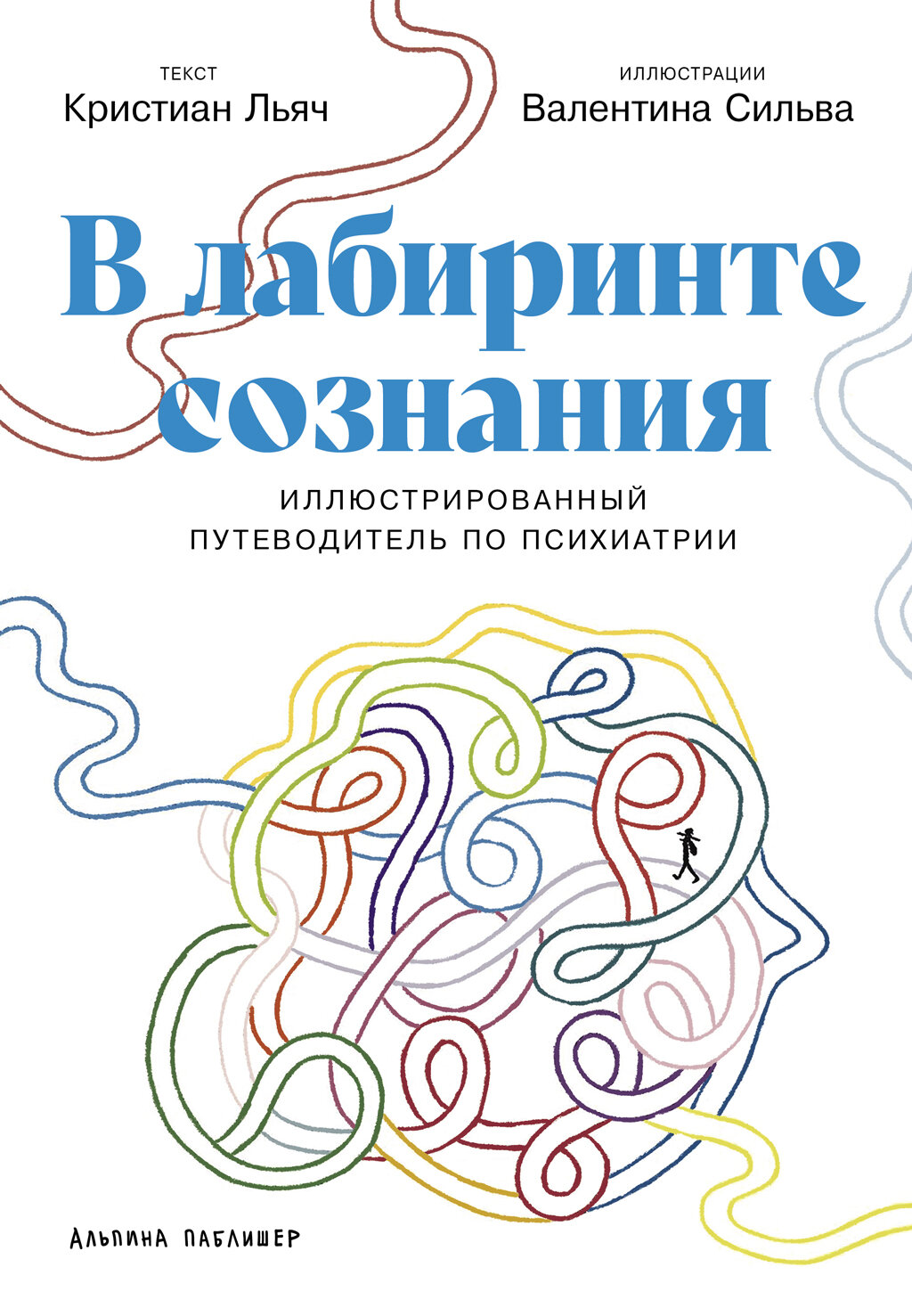 В лабиринте сознания: Иллюcтрированный путеводитель по психиатрии (электронная книга)