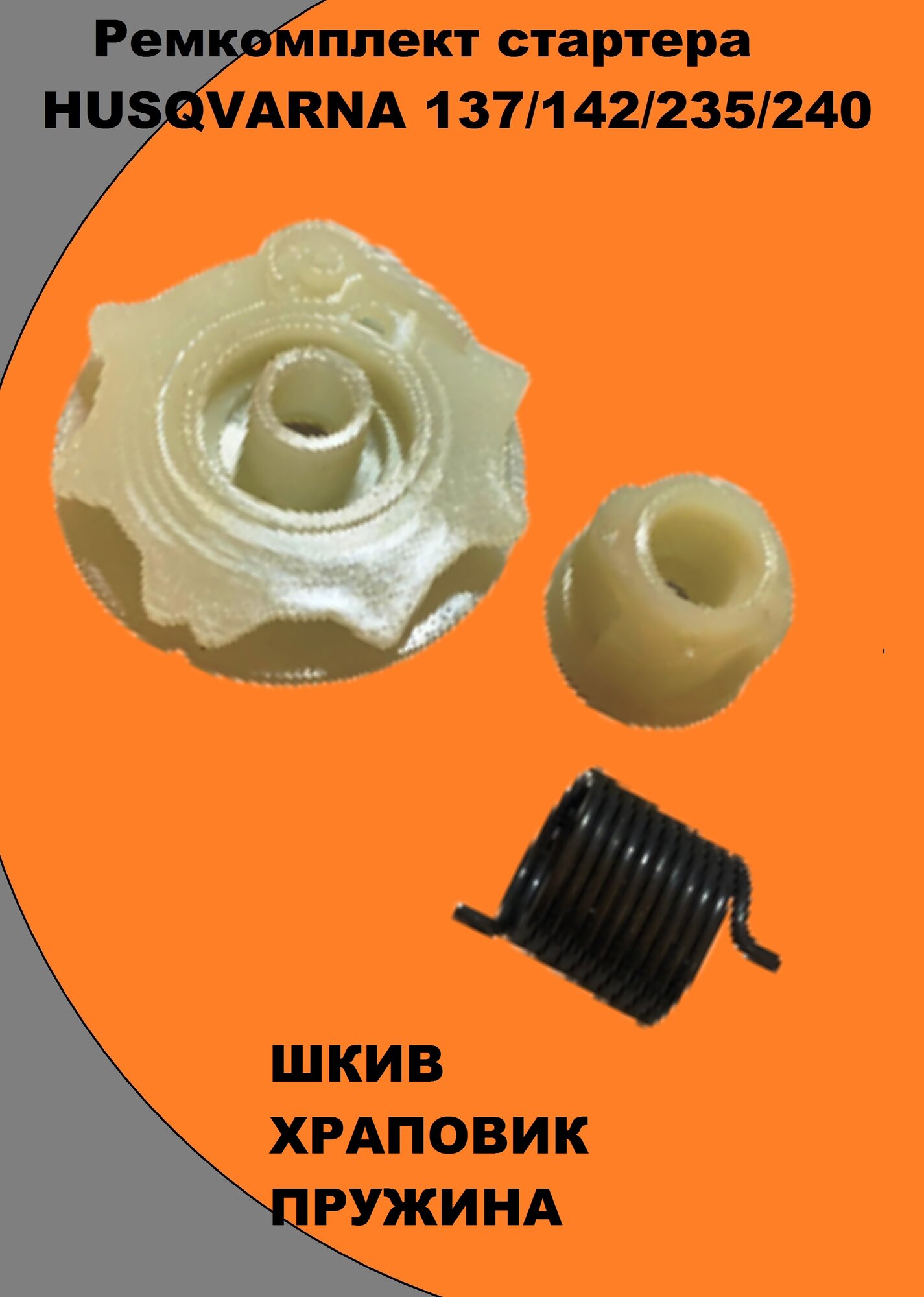 Ремкомплект стартера бензопилы Husqvarna 137/142/141/235/236/240