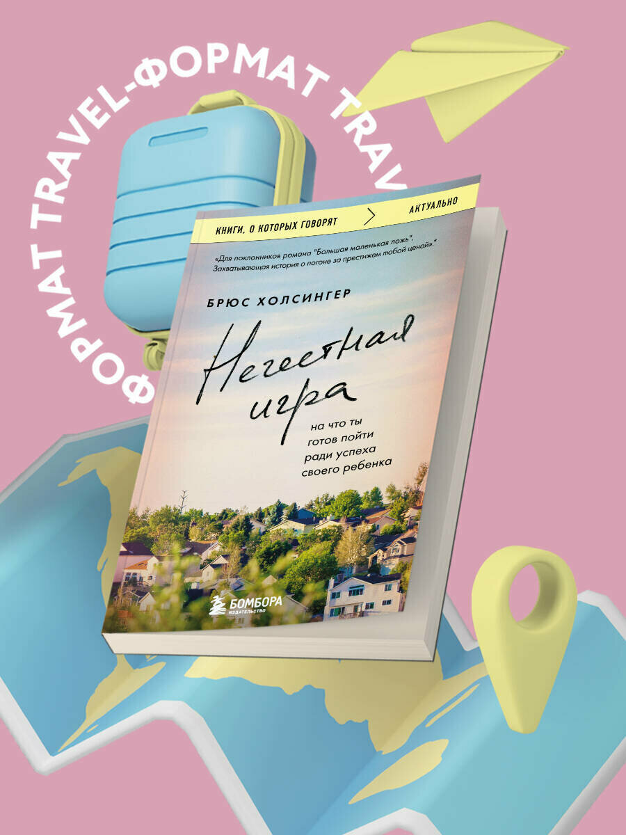 Холсингер Брюс. Нечестная игра. На что ты готов пойти ради успеха своего ребенка