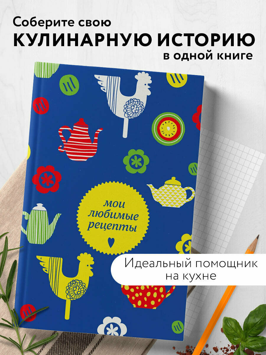 Мои любимые рецепты. Книга для записи кулинарных рецептов (твердый пер._а5_чайники и петушки)