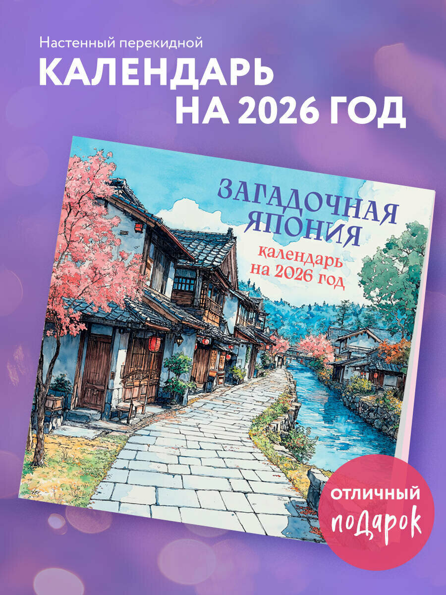 Загадочная Япония. Календарь настенный на 2026 год (300х300)
