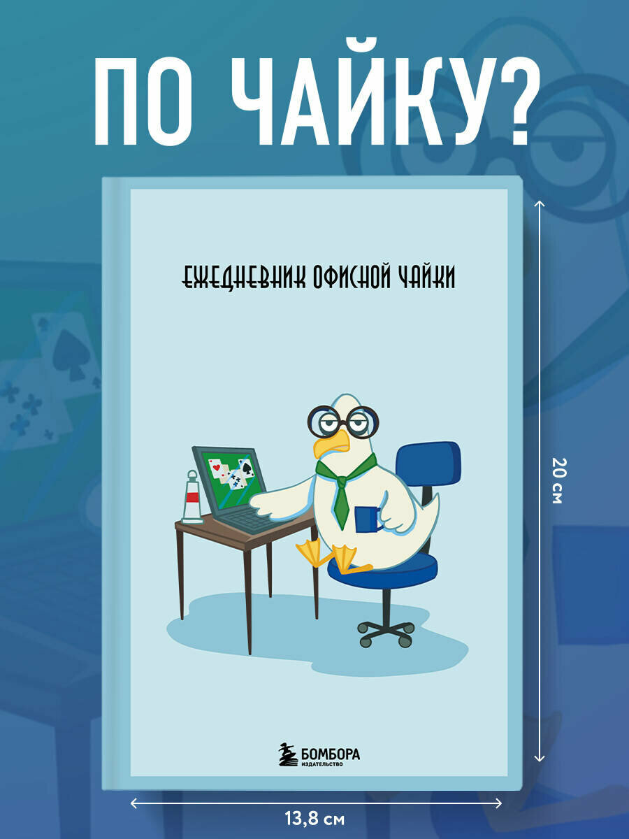 Ежедневник офисной чайки
