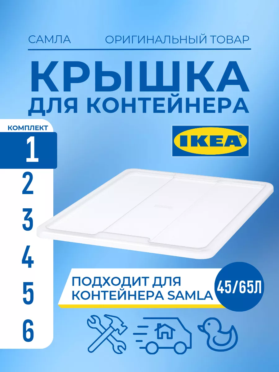 Крышка для контейнера 45/65 л, икеа самла (IKEA SAMLA), прозрачный