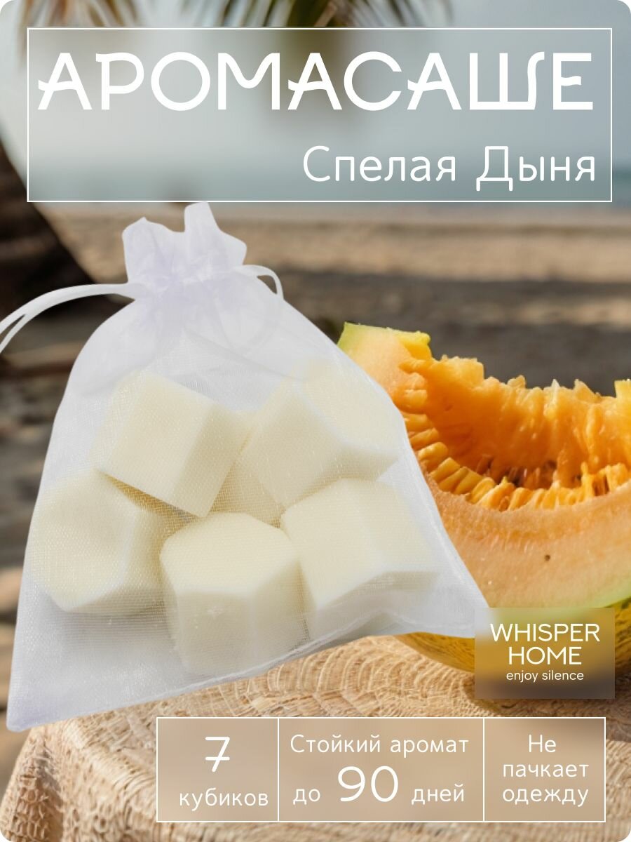 Саше для шкафа ароматическое "Спелая Дыня"