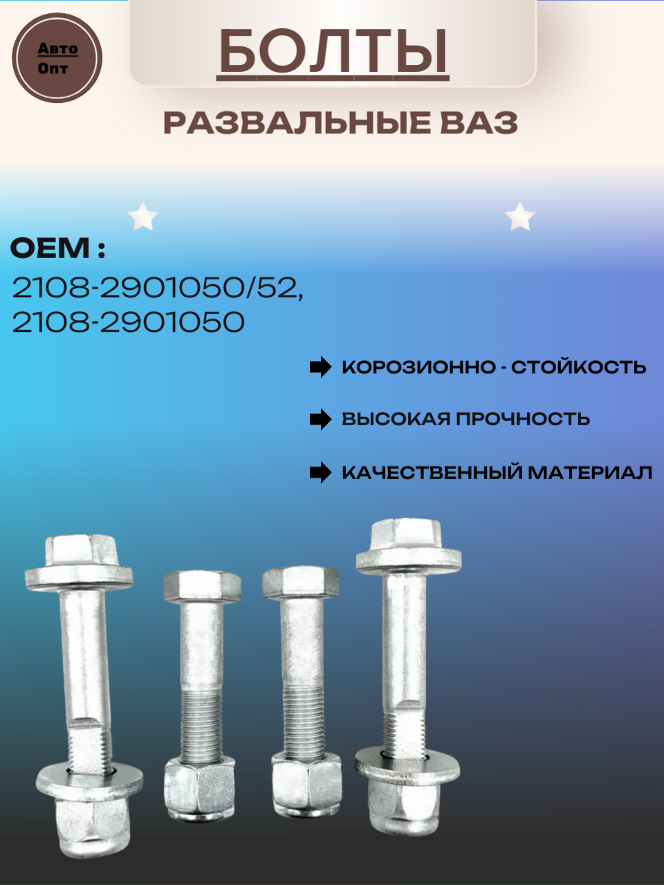 Болты развальные Ваз 2108-21099, 2110-2112, 2113-2114-2115, Гранта , Приора, Калина, Датсун он-до, ми-до
