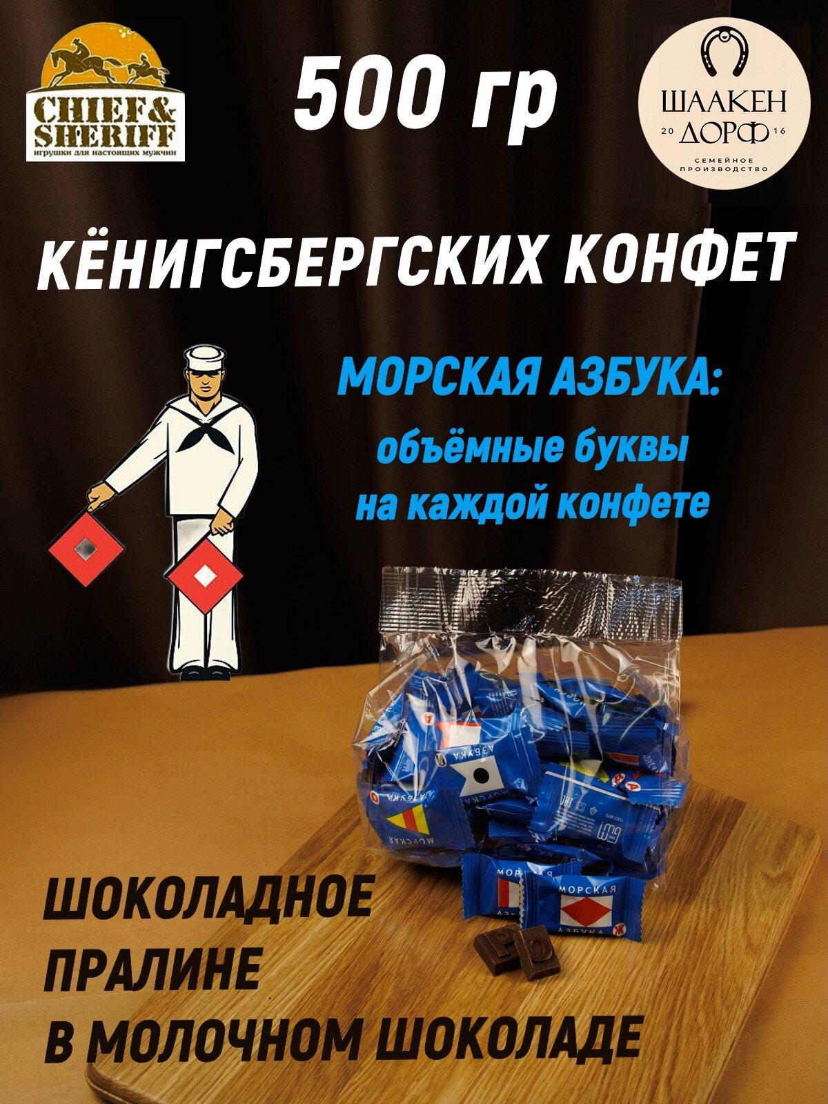 Шоколадные конфеты "Морская азбука", Schaaken Dorf, 500 гр