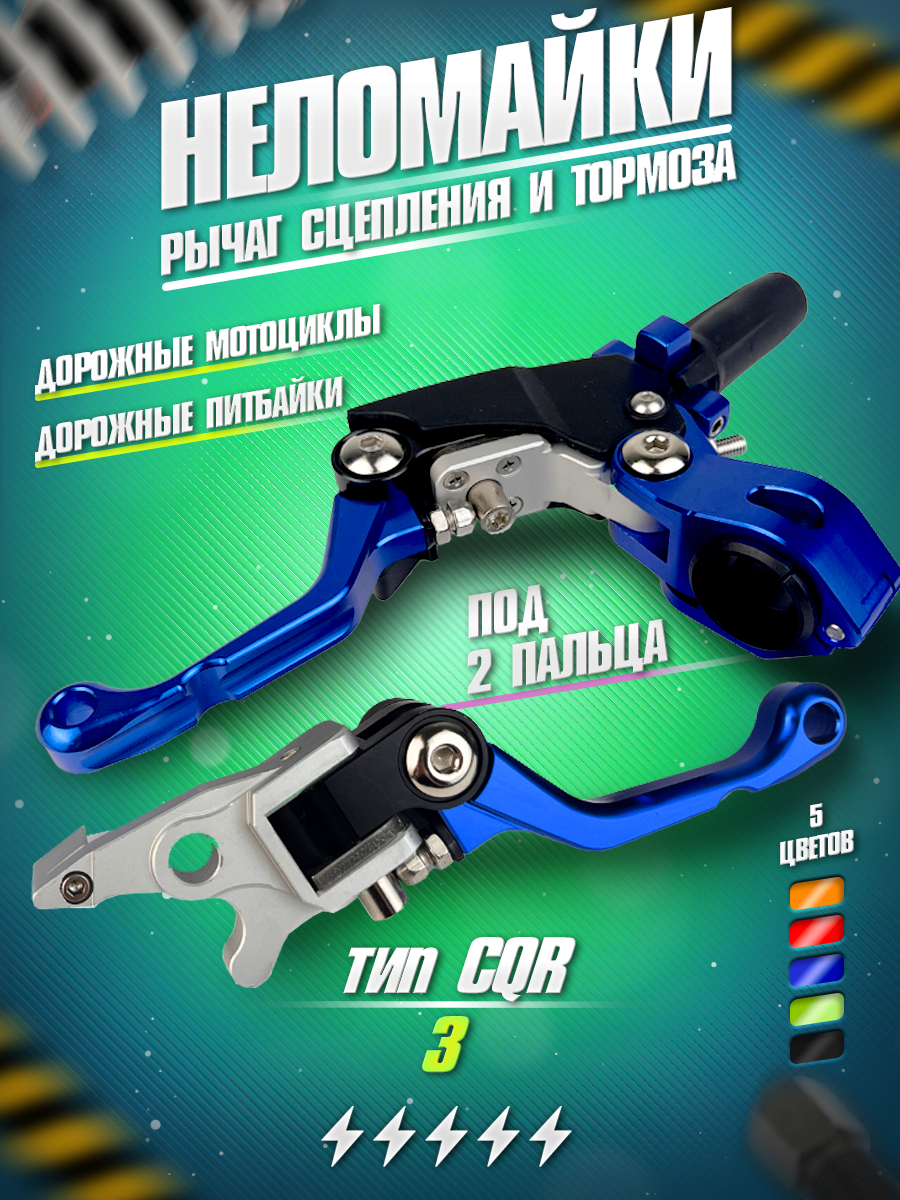 Набор рычагов сцепления и тормоза CNC 360 ТИП CQR, неломайки для эндуро и кроссовых мотоциклов, синие
