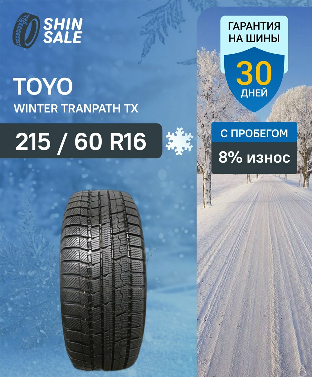 Зимние БУ шины нешипованные Toyo Winter Tranpath TX 215/60 R16 8.0% износ T0076997