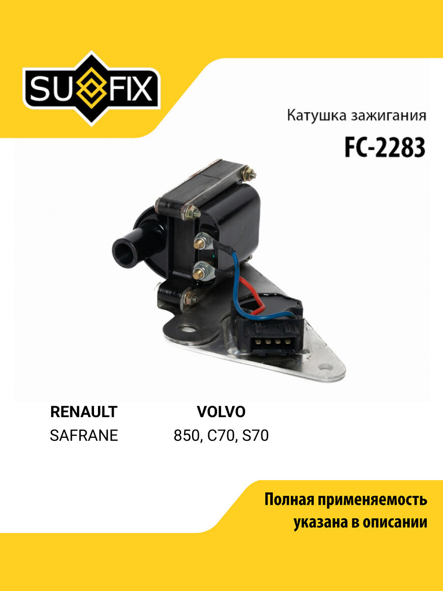 Катушка зажигания для RENAULT SAFRANE / VOLVO 850, C70, S70 / SUFIX FC-2283