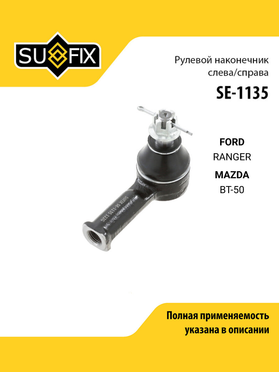Наконечник рулевой тяги правый/левый для FORD RANGER / MAZDA BT-50 / SUFIX SE-1135