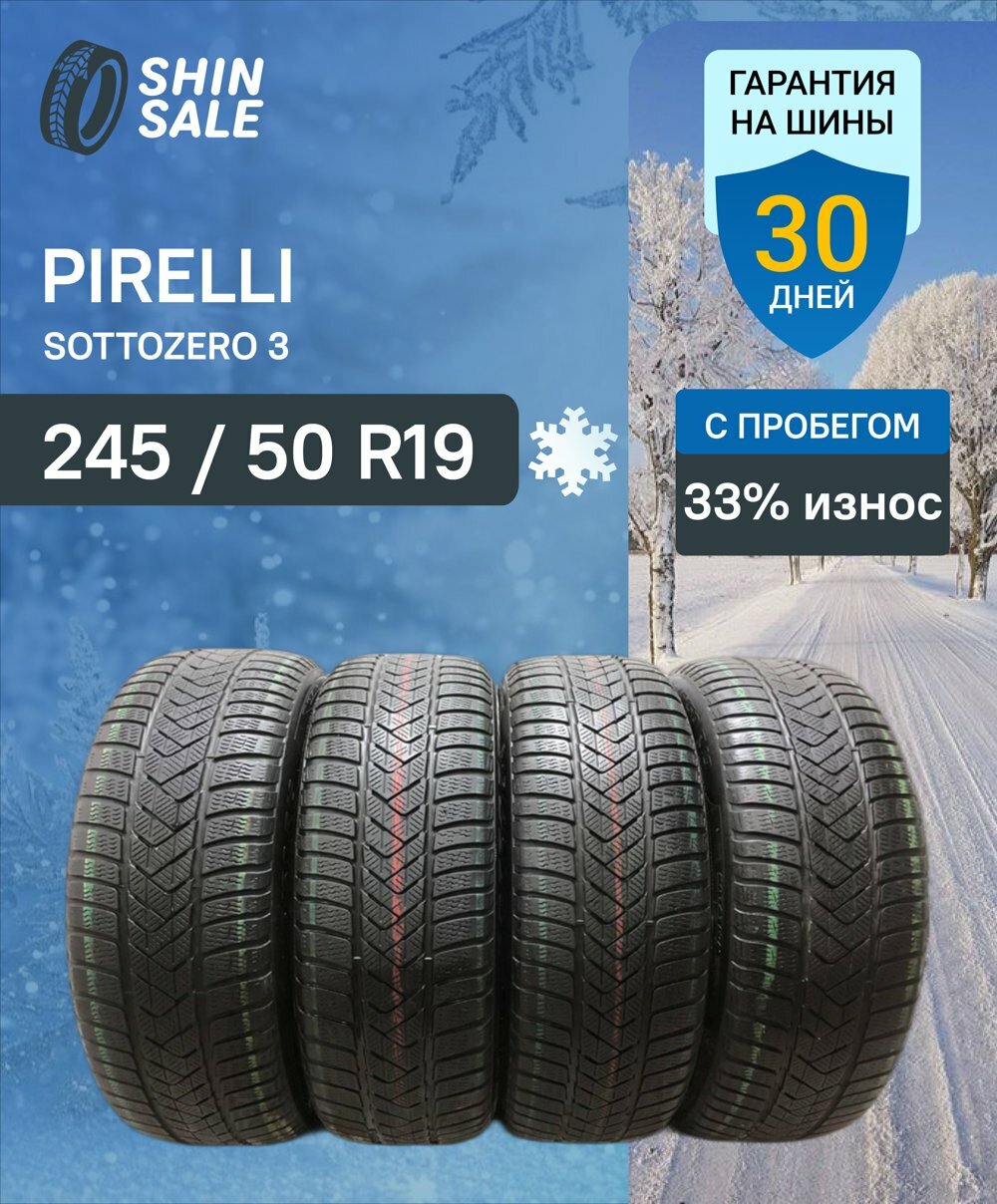 Зимние БУ шины нешипованные Pirelli Sottozero 3 245/50 R19 33.0% износ T0138129 RunFlat