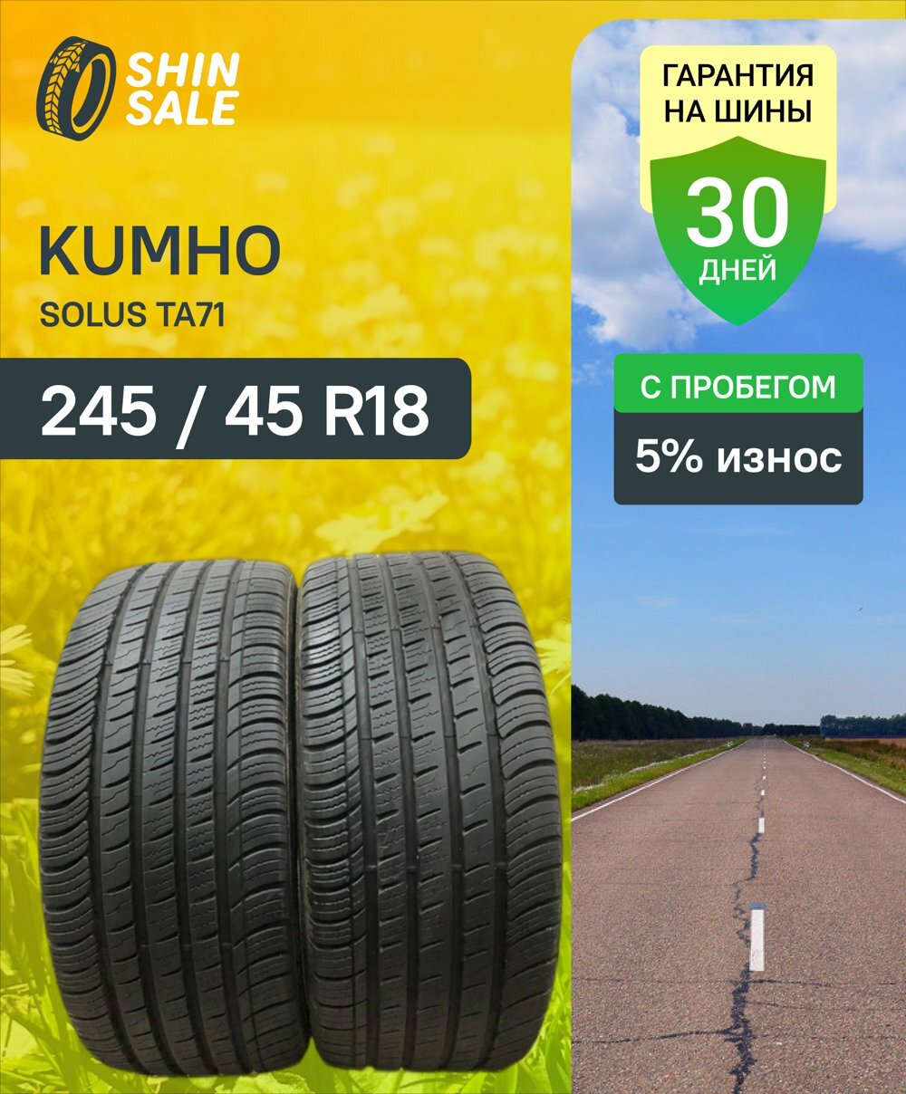Летние БУ шины Kumho Solus TA71 245/45 R18 5.0% износ T0122863