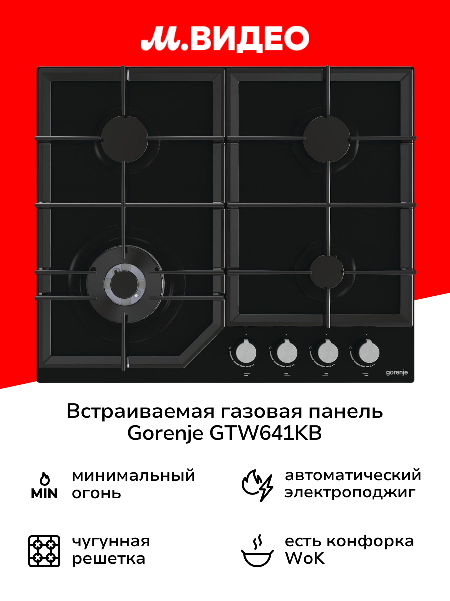 Встраиваемая газовая панель независимая Gorenje GTW641KB