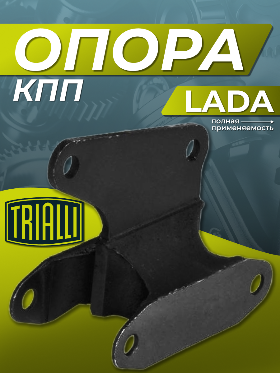 Подушка Кпп Trialli для ВАЗ 2101, 2102, 2103, 2104, 2105, 2106, 2107 (с 5-ступенчатой КПП)