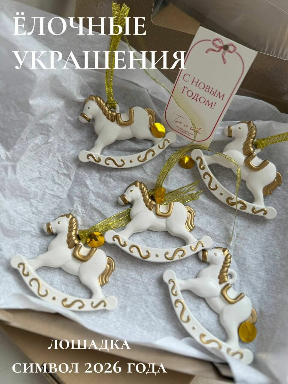 Ёлочная игрушка лошадка-качалка из гипса