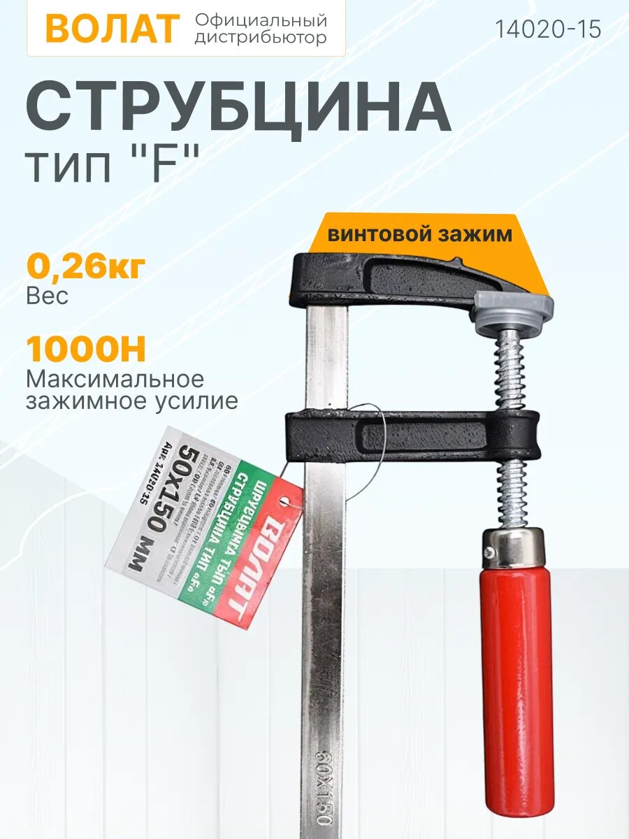 Струбцина тип F-образная винтовая 50 x 150 мм волат (14020-15)
