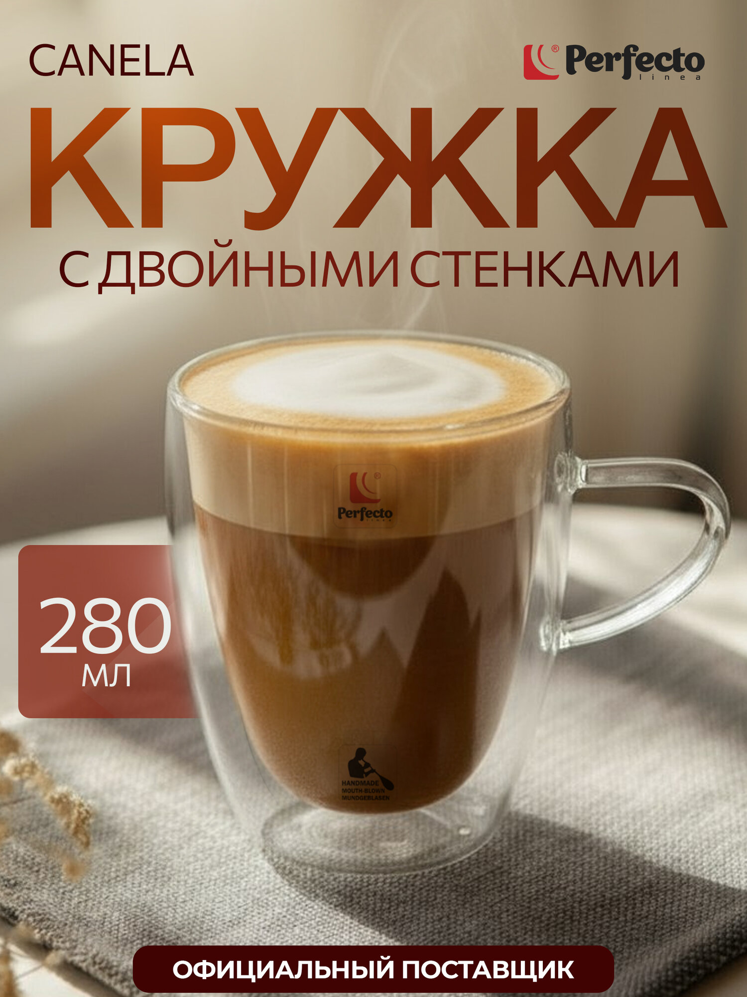 Кружка с двойными стенками стеклянная PERFECTO LINEA Canela 280 мл 30-007280