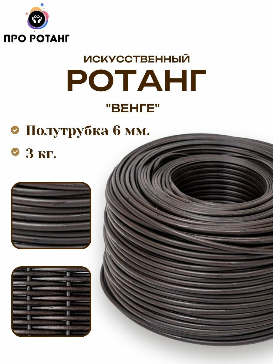 Ротанг искусственный для плетения, полутрубка 6 мм, 3 кг, тёмно-коричневый "Венге"