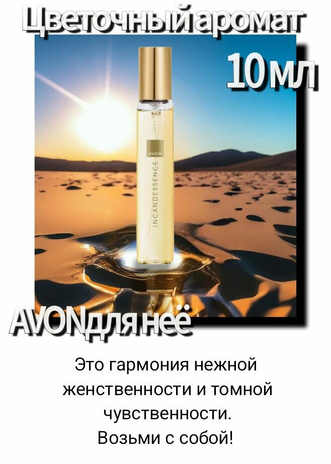 Incandessence AVONдля нее. 10 мл.