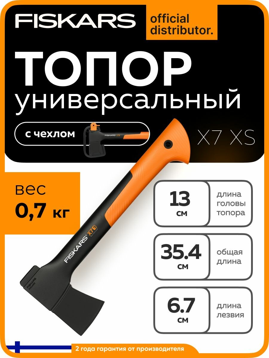 Fiskars X7 XS Топор универсальный 0,7 кг с чехлом (1015618)